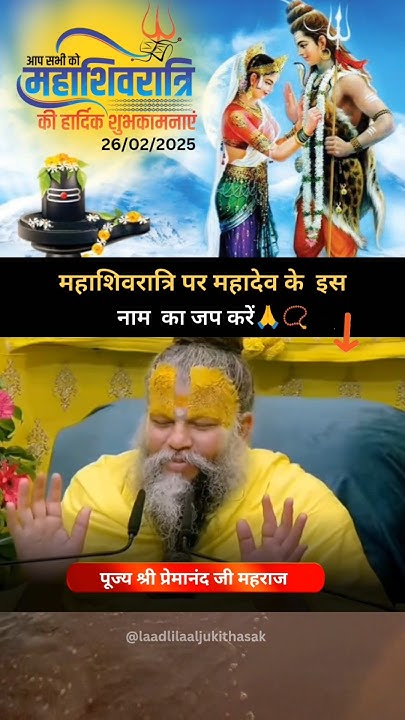 महाशिवरात्रि पर महादेव🔱 के इस नाम का जप 📿 करें 👆🕉️ Shri Premanand Ji Maharaj #shorts # ...