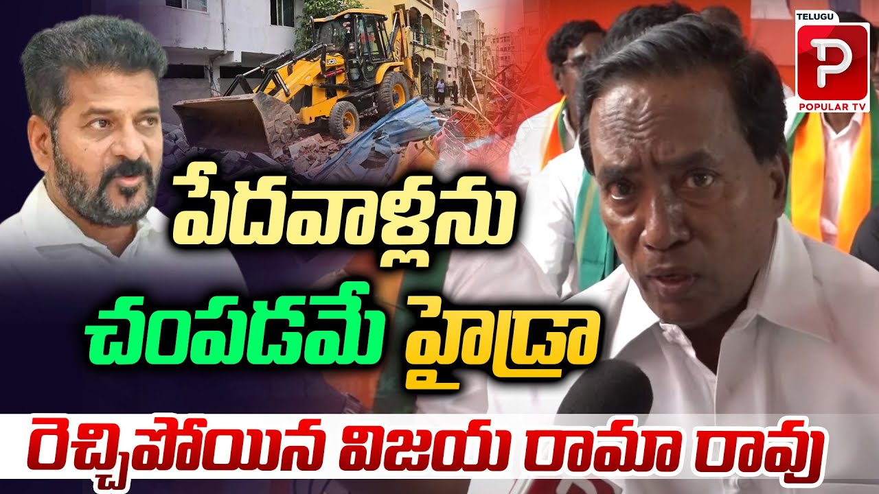 BJP Leader Vijaya Rama Rao Fires On Congress Over Hydra | CM Revanth ...