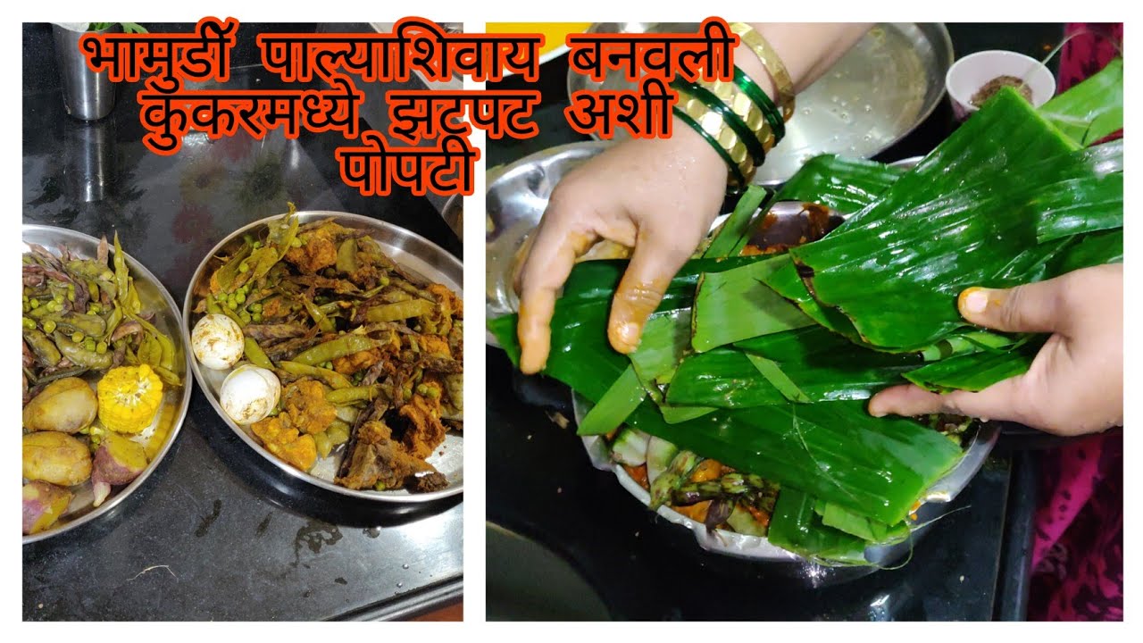 भामुडीॅ पाल्याशिवाय बनवली कुकरमध्ये झटपट अशी पोपटी | Popti made in ...