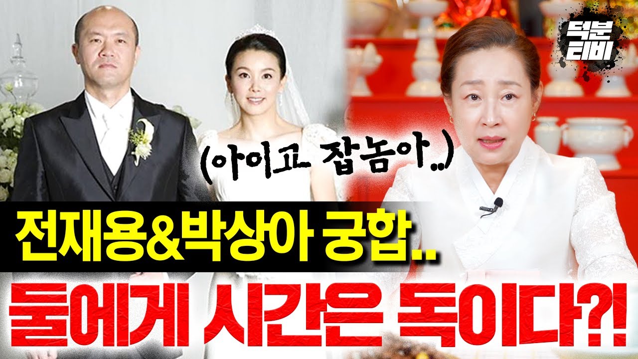 전재용and박상아 궁합 일부종사 못해 이부종사 못해 오히려 시간은 약이아닌 독이다 Youtube
