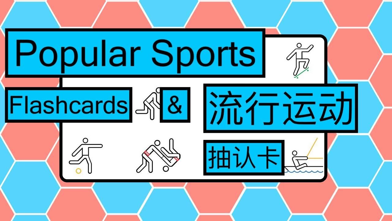 POPULAR SPORTS Flashcard + 流行运动 的 抽认卡 (in English and CHINESE Mandarin ...