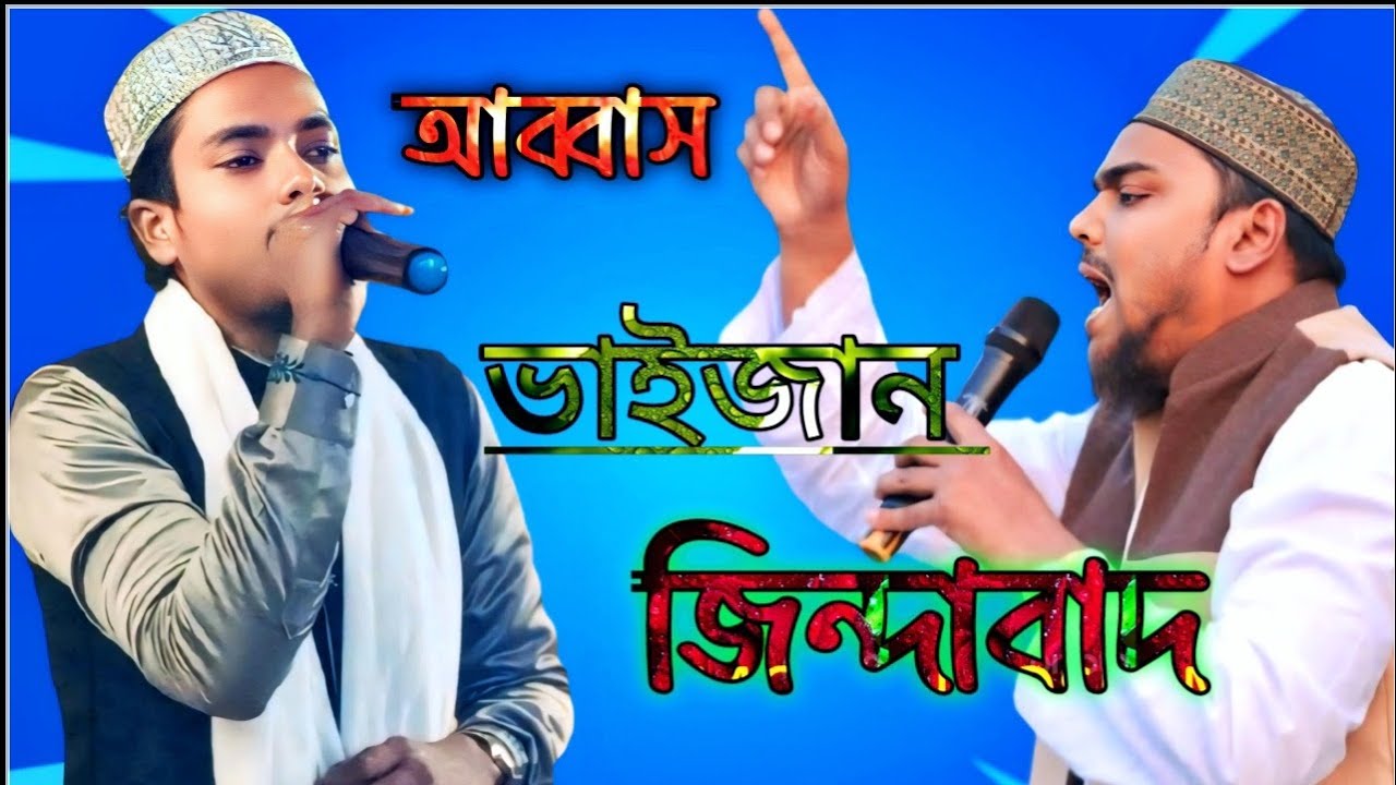 আব্বাস ভাইজান জিন্দাবাদ | Abbas Bhaijaan jindabad | New Gojol Abbas ...