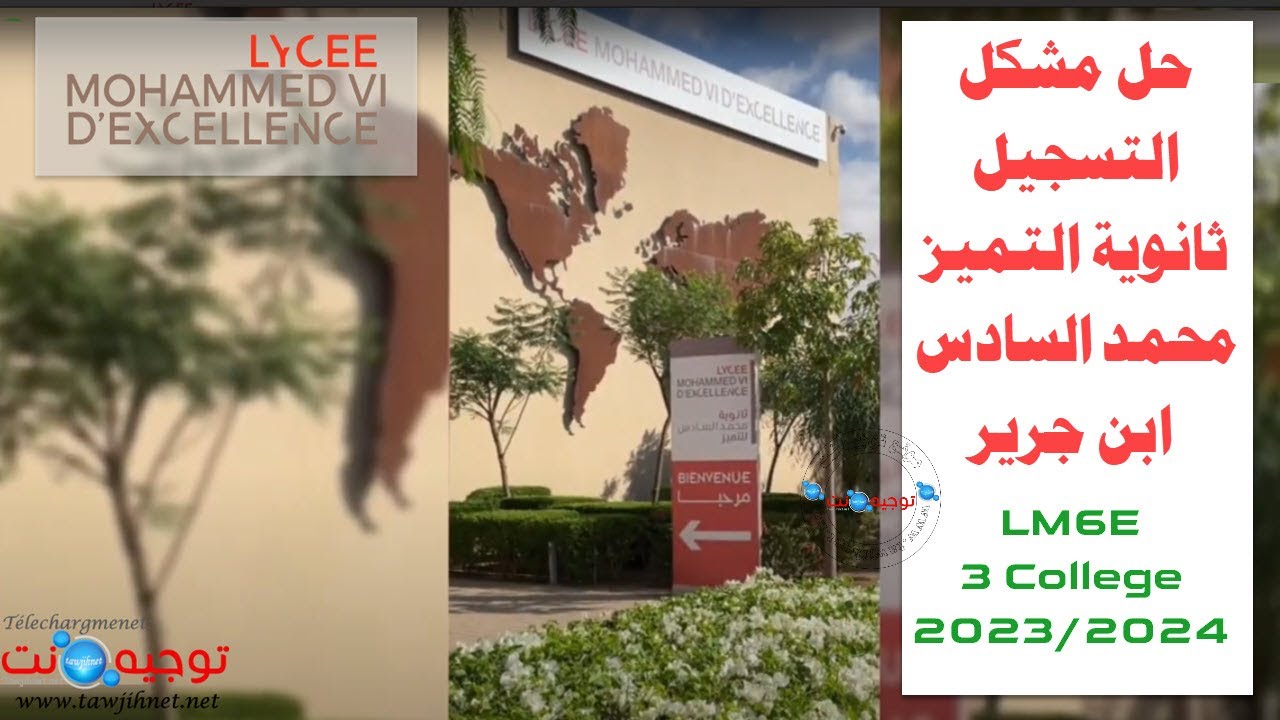 حل مشكل التسجيل ثانوية التميز محمد السادس بن جرير LM6E 2023 - YouTube