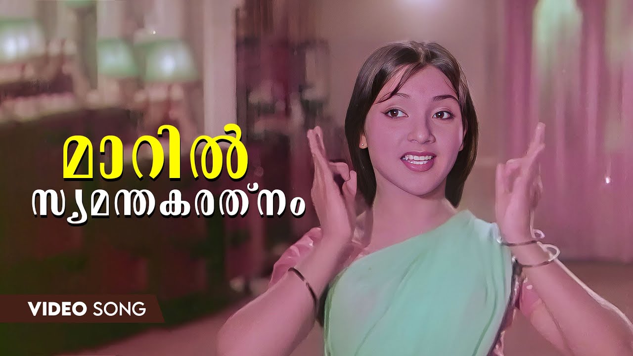 Maaril syamanthakarathnam chaarthi Video Song | Panitheeraatha Veedu ...