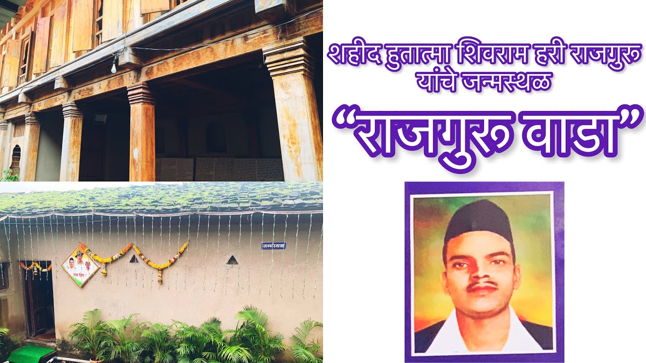 Rajguru Wada|Hutatma Rajguru| हुतात्मा शिवराम हरी राजगुरू जन्मस्थळ ...