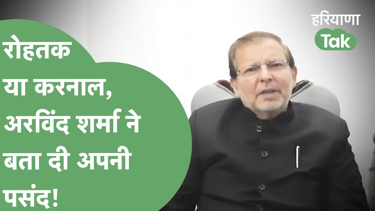 Rohtak या Karnal, किस सीट से लड़ना चाहते हैं Arvind Sharma? | Haryana ...