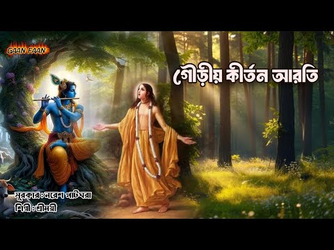 গৌড়ায় কীর্তন আরতি ।Gauriya kirtan arati |গোড়ীয় কীর্তন।হরে কৃষ্ণ হরে রাম।নাম সংকীর্তন।রাম রাম হরে হরে
