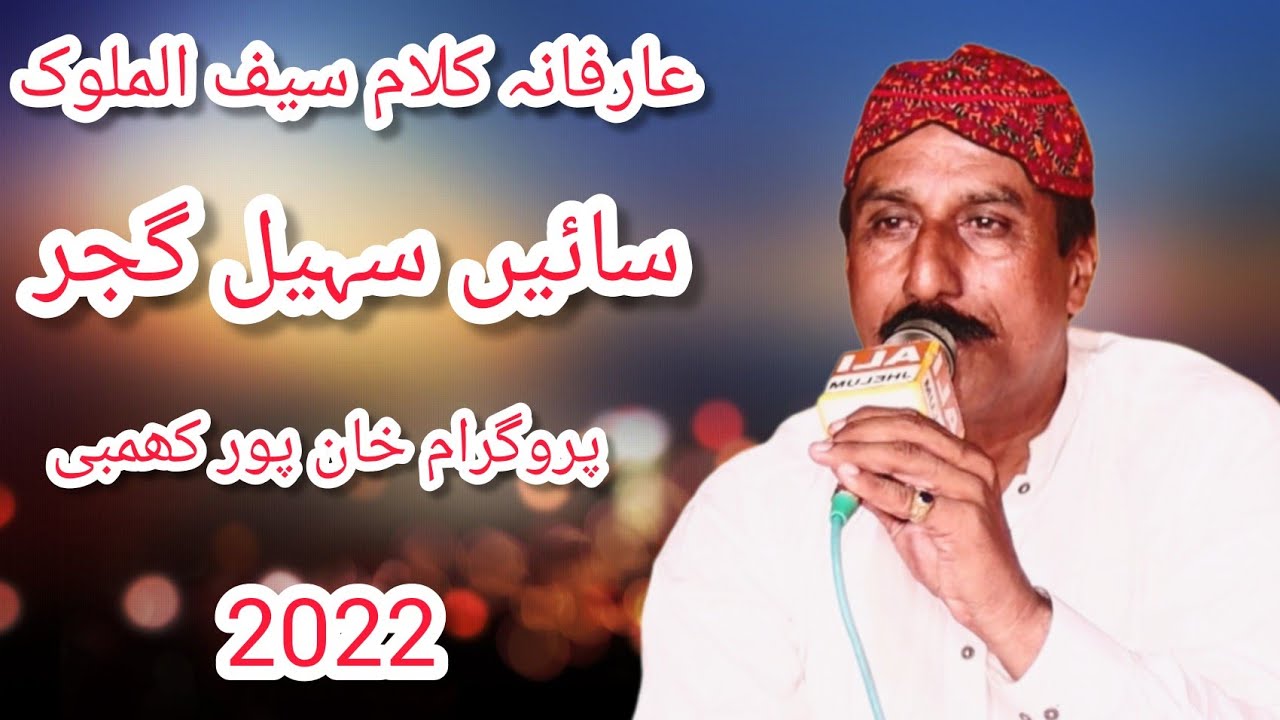 Sain Sohail Hamid Gujjar Saif Ul Malok program khan Pur Khambi Yadgar ...