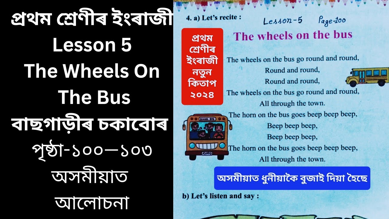 The Wheels On The Bus | Class 1 English| Lesson 5 | New Book| প্ৰথম ...