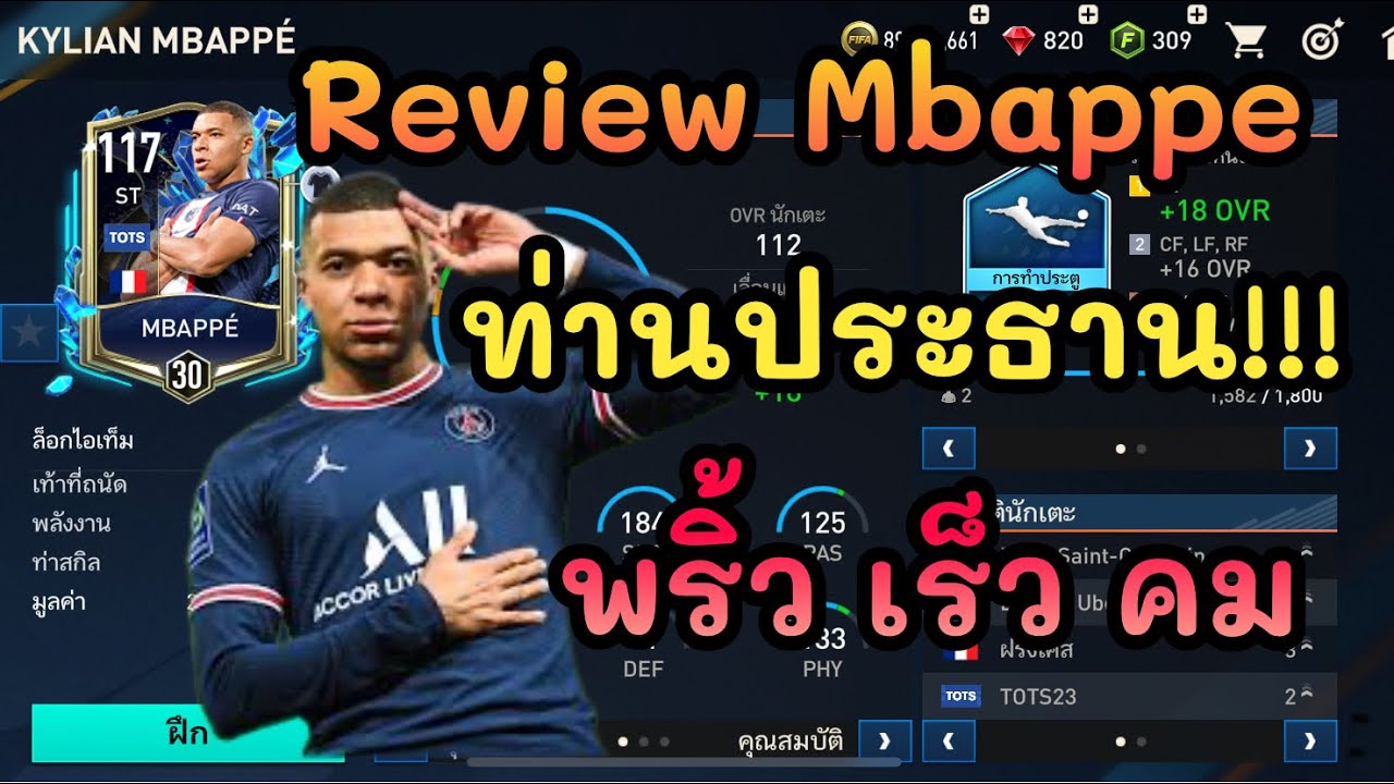 FIFA MOBILE⚽️Review Mbappe ประธานเป้ วิเคราะห์ดีไหม? คุ้มราคาไหม ...