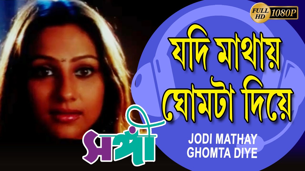 Jodi Mathay Ghomta Diye | Movie Song | Sangee | Mano , Anuradha | Jeet ...