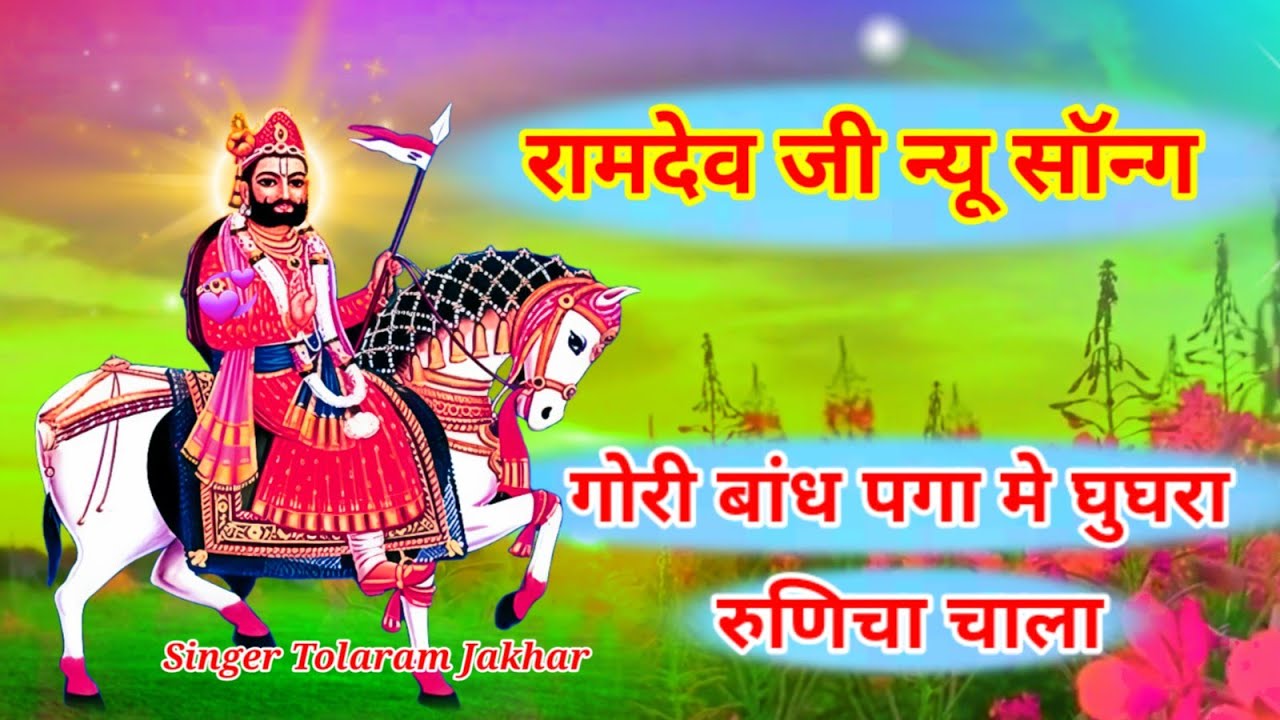 ramdev ji new song || baba ramdev ji new bhajan // गोरी बांध पगा मे ...