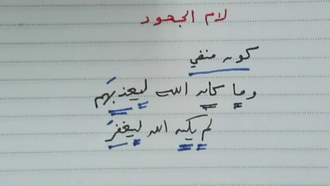 لام الجحود Youtube