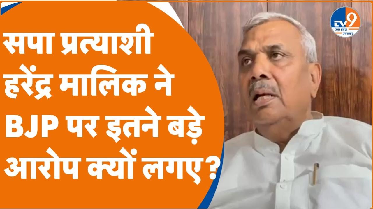 सपा प्रत्याशी Harendra Singh Malik ने BJP पर इतने बड़े आरोप क्यों लगए? | BJP | Samajwadi Party ...