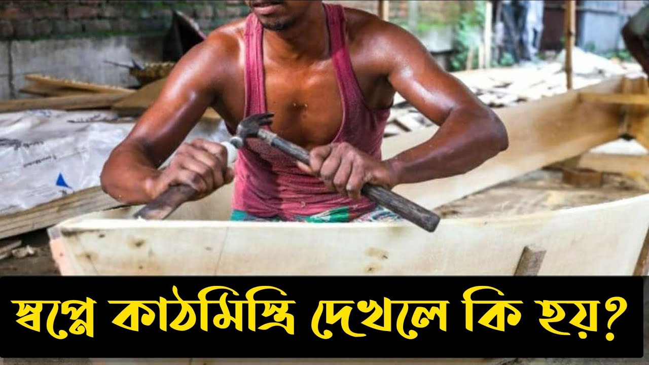 স্বপ্নে কাঠমিস্ত্রি দেখলে কি হয় | স্বপ্নে রাজমিস্ত্রি দেখলে কি হয় ...