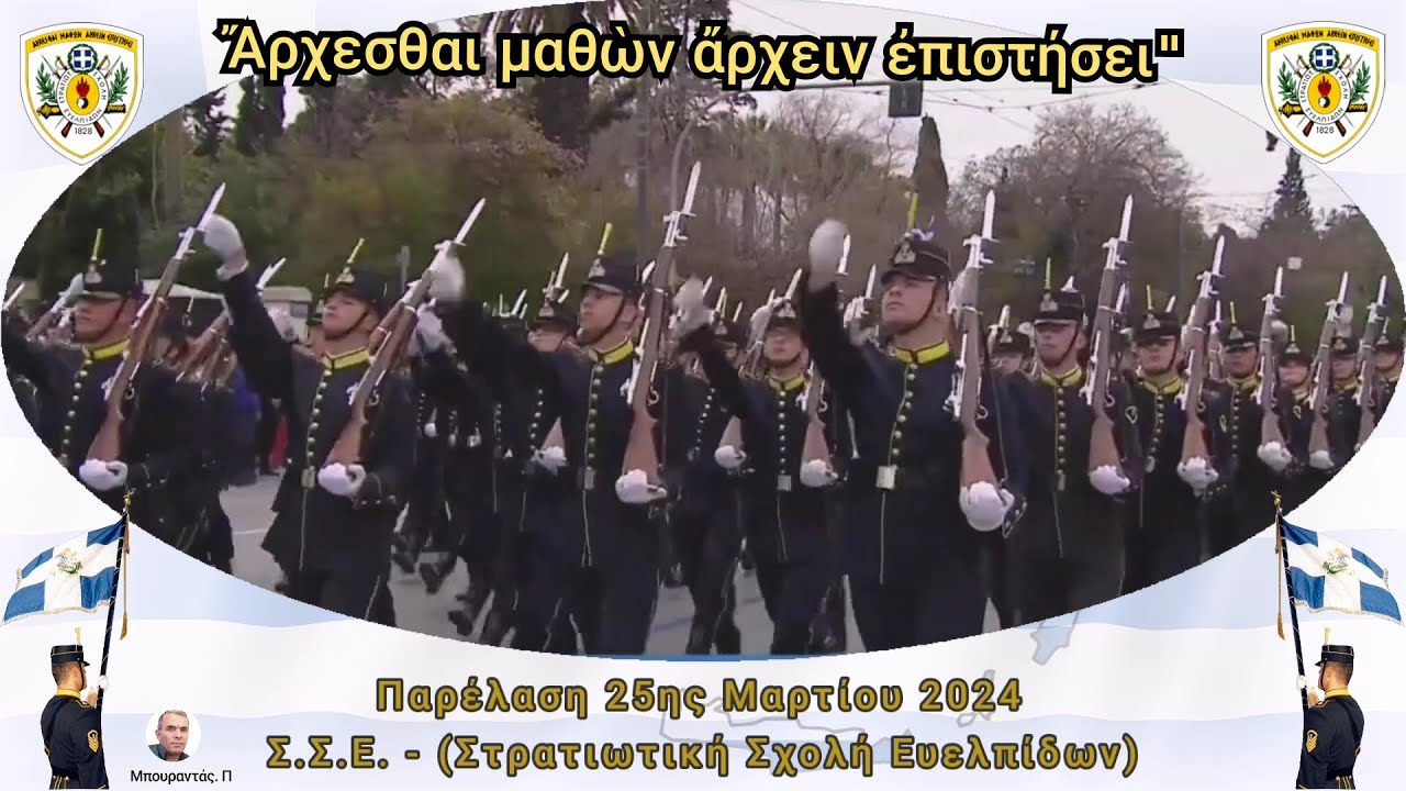 Σχολή Ευελπίδων (Παρέλαση 25ης Μαρτίου 2024) - YouTube
