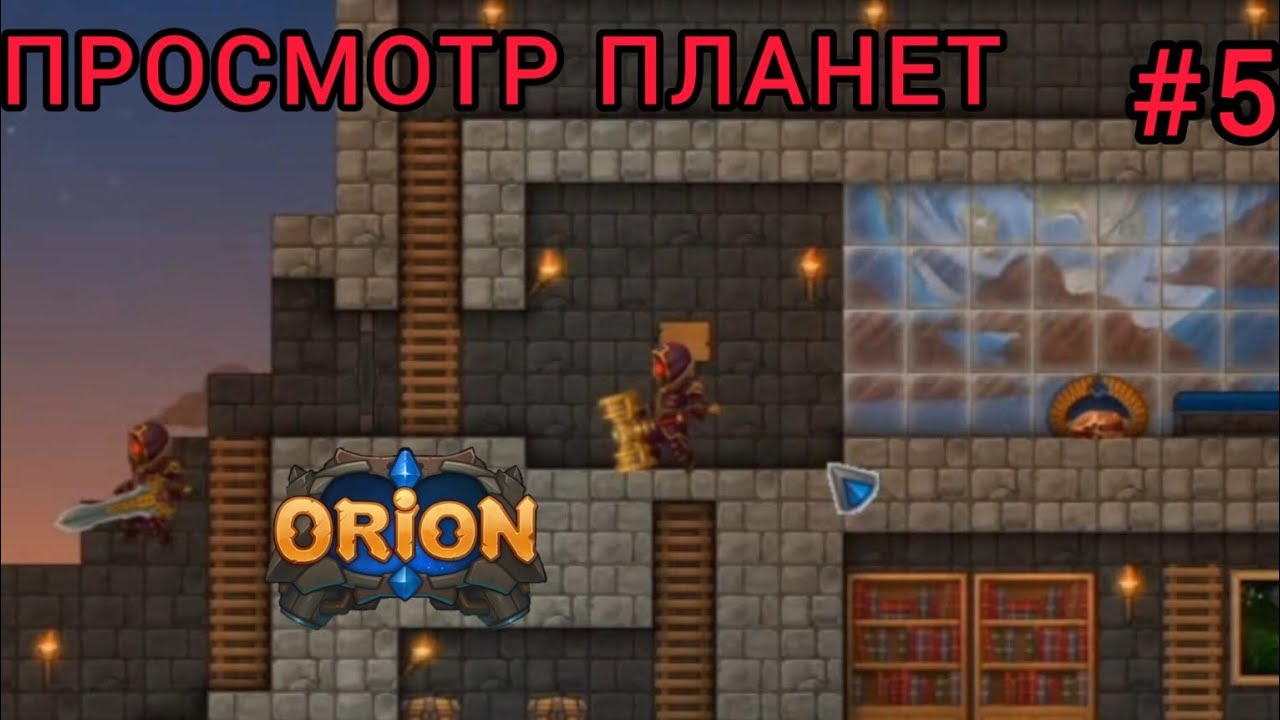 Исследую ваши планеты | Orion Online #5 - YouTube
