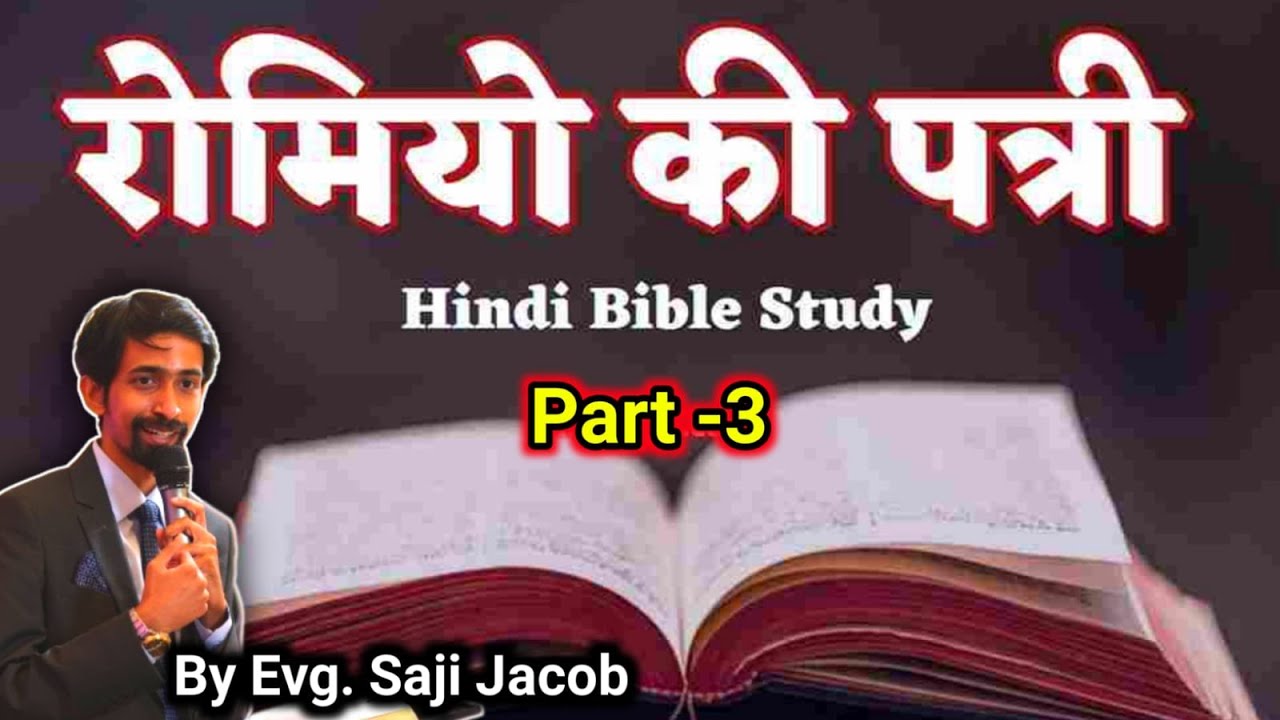 रोमियों की पुस्तक को समझना | UNDERSTANDING THE BOOK OF ROMANS | Part -3 ...