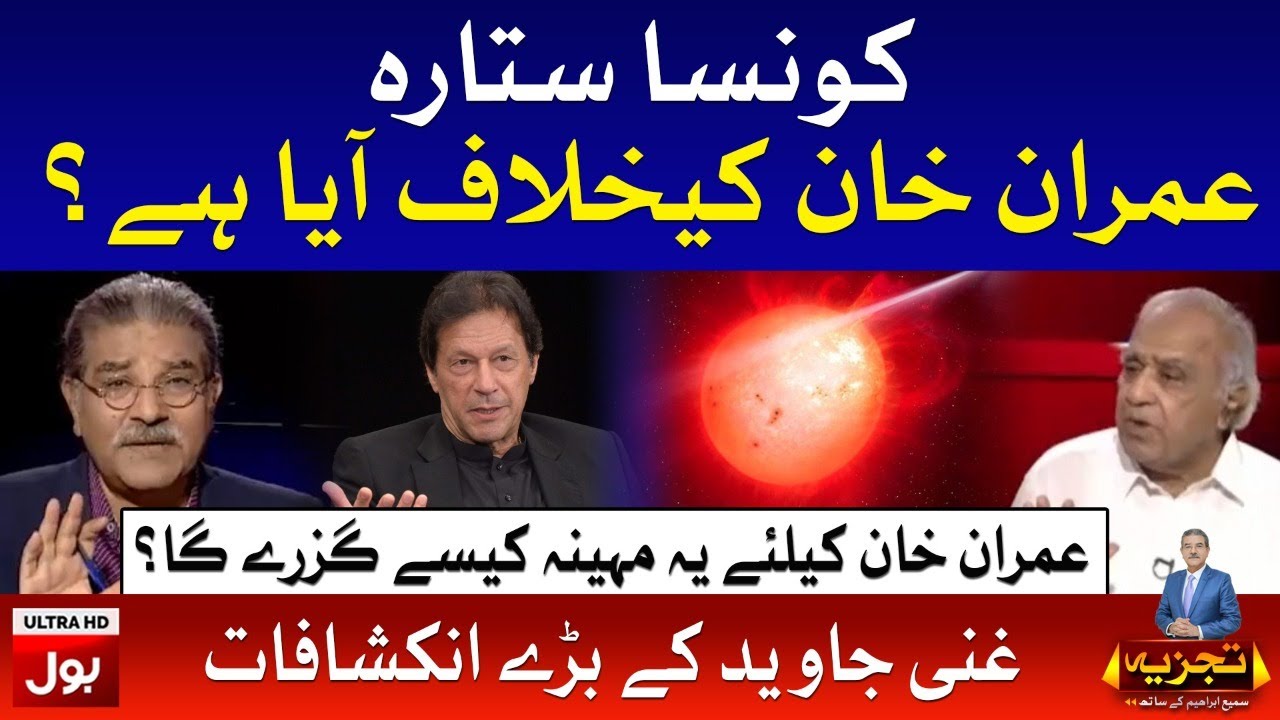 Future of Imran Khan & his government | Professor Ghani Javed & Sami ...