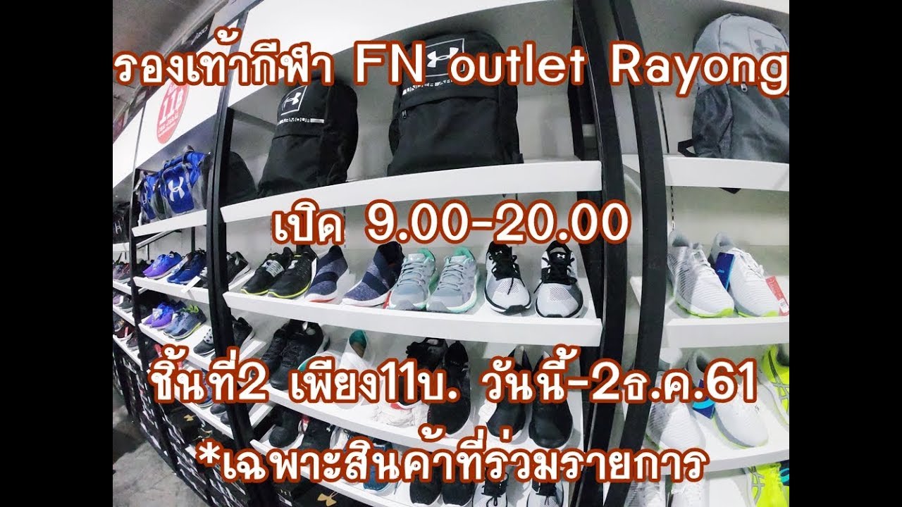 1พ.ย.61 พาทัวร์ วันเปิดFN outlet Rayong (ตั้งแต่กลางคลิปพาไปดูรองเท้า ...