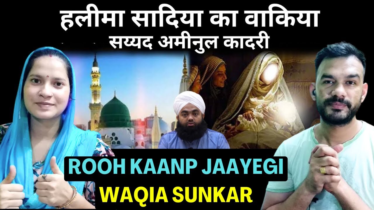 Halima sadiya ka waqya Reqction By Sayyed aminul qadri हलीमा सादिया का ...