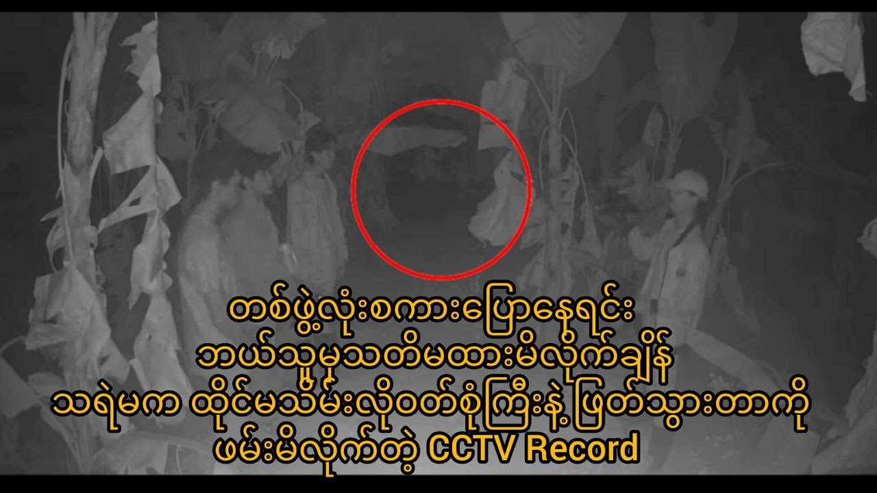 တစ်ဖွဲ့လုံးဘယ်သူမှသတိမထားမိလိုက်ချိန်သရဲမဖြတ်သွားတာကို ဖမ်းမိလိုက်တဲ့