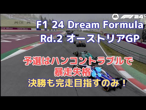 【F1 24】Dream Formula Rd.2 オーストリアGP 生配信！ - YouTube
