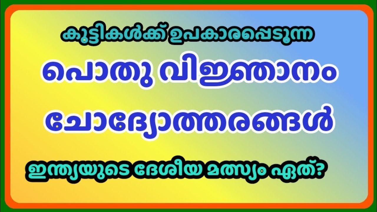 General Knowledge Questions And Answers In Malayalam general-knowledge-questions-and-answers-in-malayalam