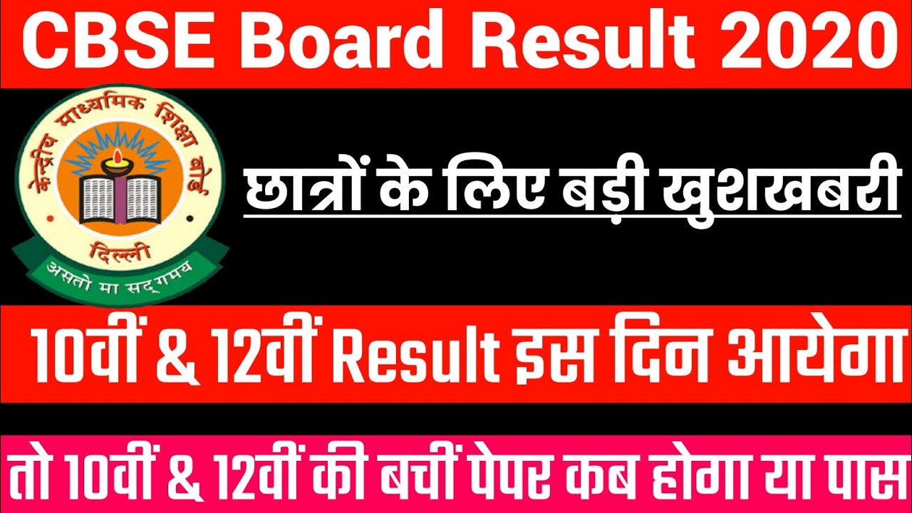 Cbse result 2020 kab aayega | Cbse board result 2020 | cbse letest news ...