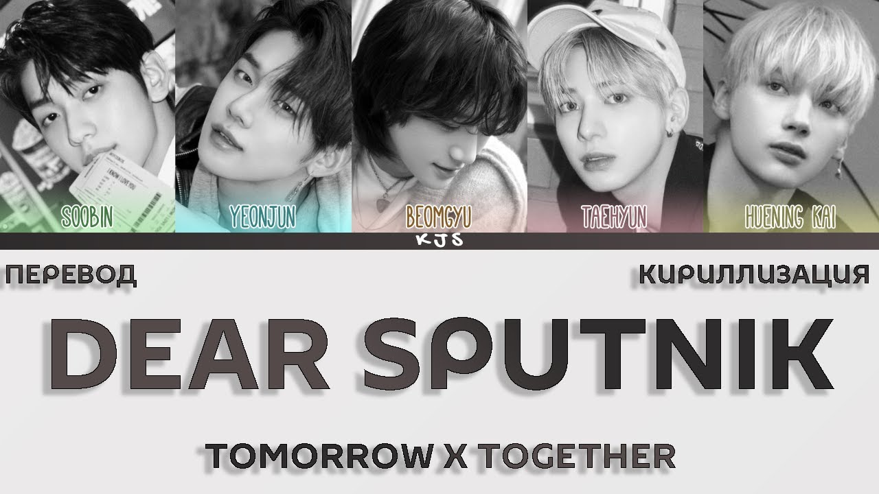 TOMORROW X TOGETHER - DEAR SPUTNIK [ПЕРЕВОД/КИРИЛЛИЗАЦИЯ/COLOR CODED ...