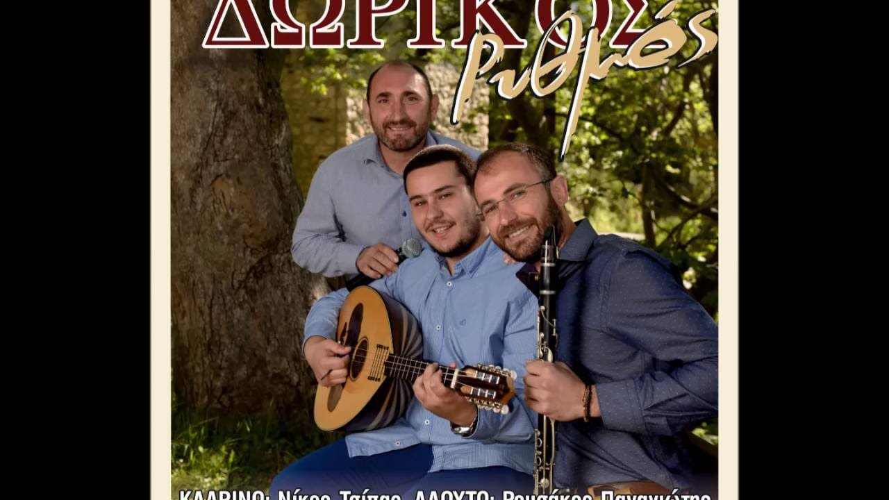 ΜΠΑΤΕ ΚΟΡΙΤΣΙΑ ΣΤΟ ΧΟΡΟ - ΔΩΡΙΚΟΣ ΡΥΘΜΟΣ - YouTube