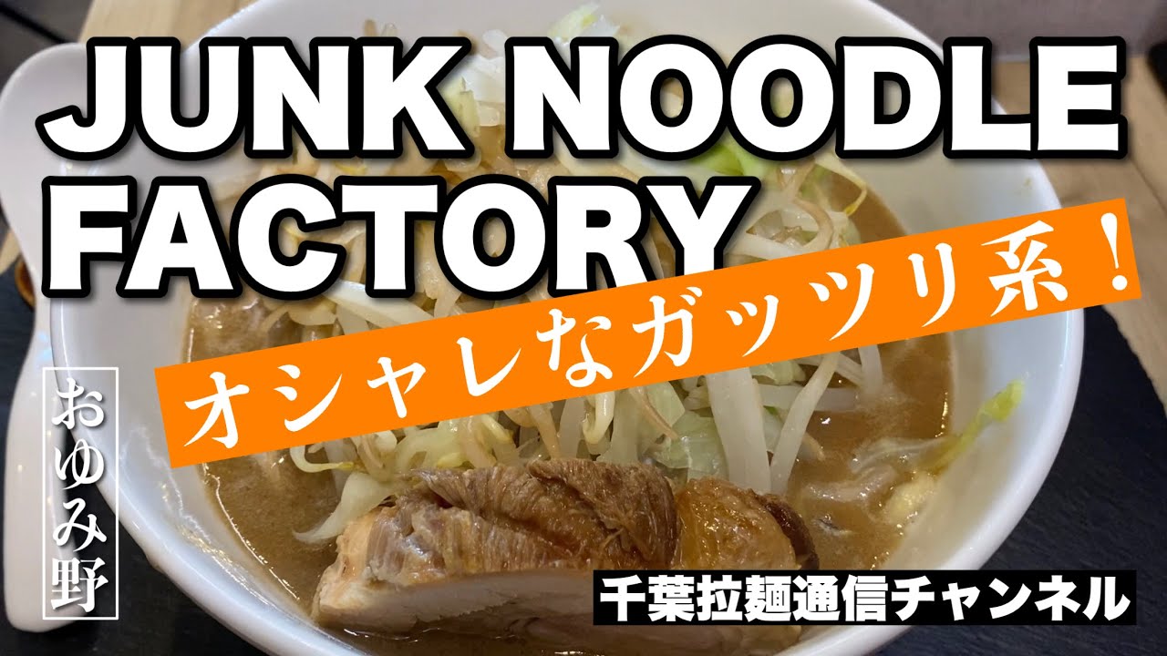 JUNK NOODLE FACTORY（おゆみ野） - YouTube