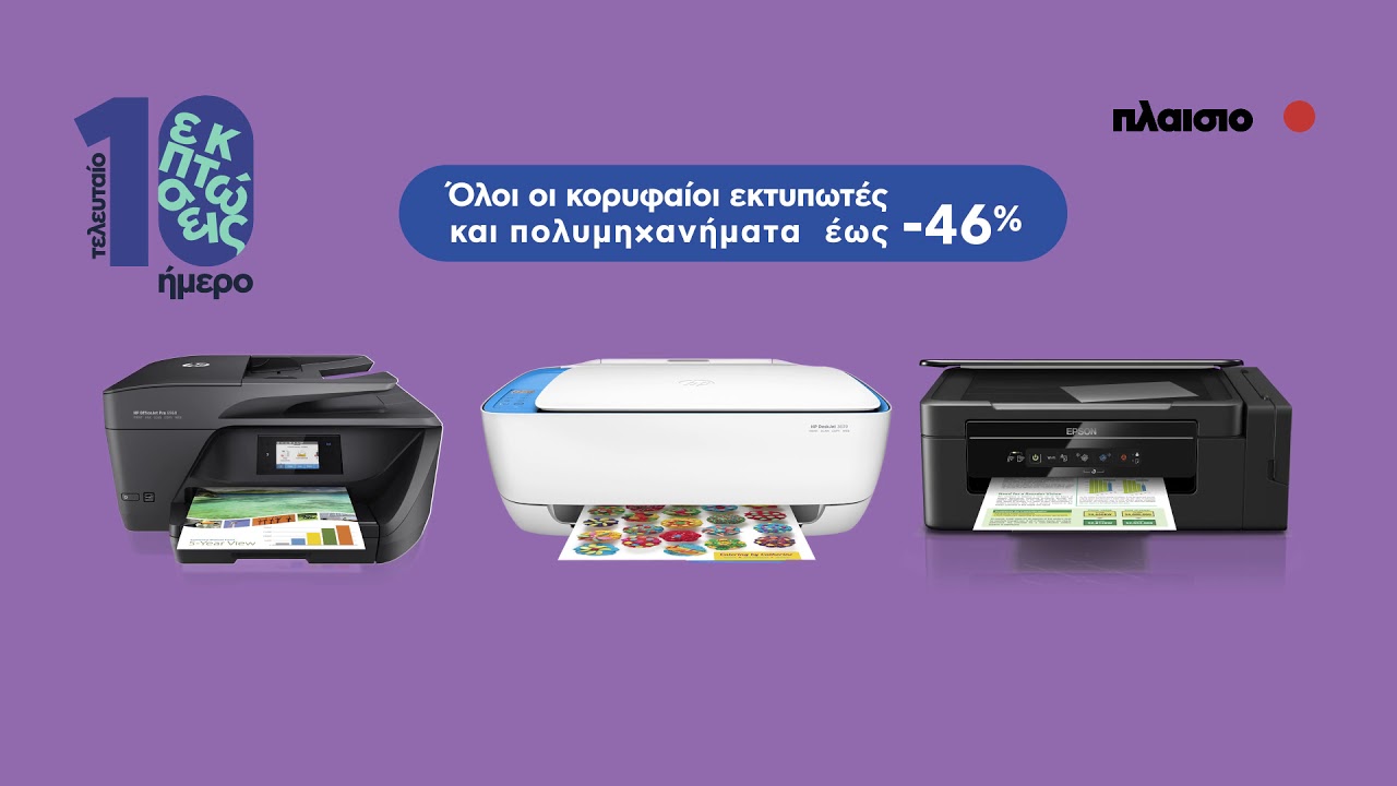 Κορυφαίοι εκτυπωτές με όφελος -46% | plaisio.gr - YouTube