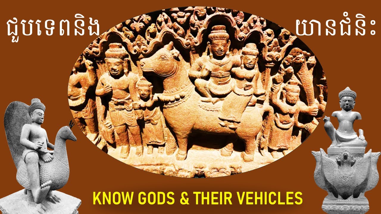 ស្គាល់ព្រះ និងយានរបស់លោក | MEET GODS KNOW THEIR VEHICLES | Hindu gods ...