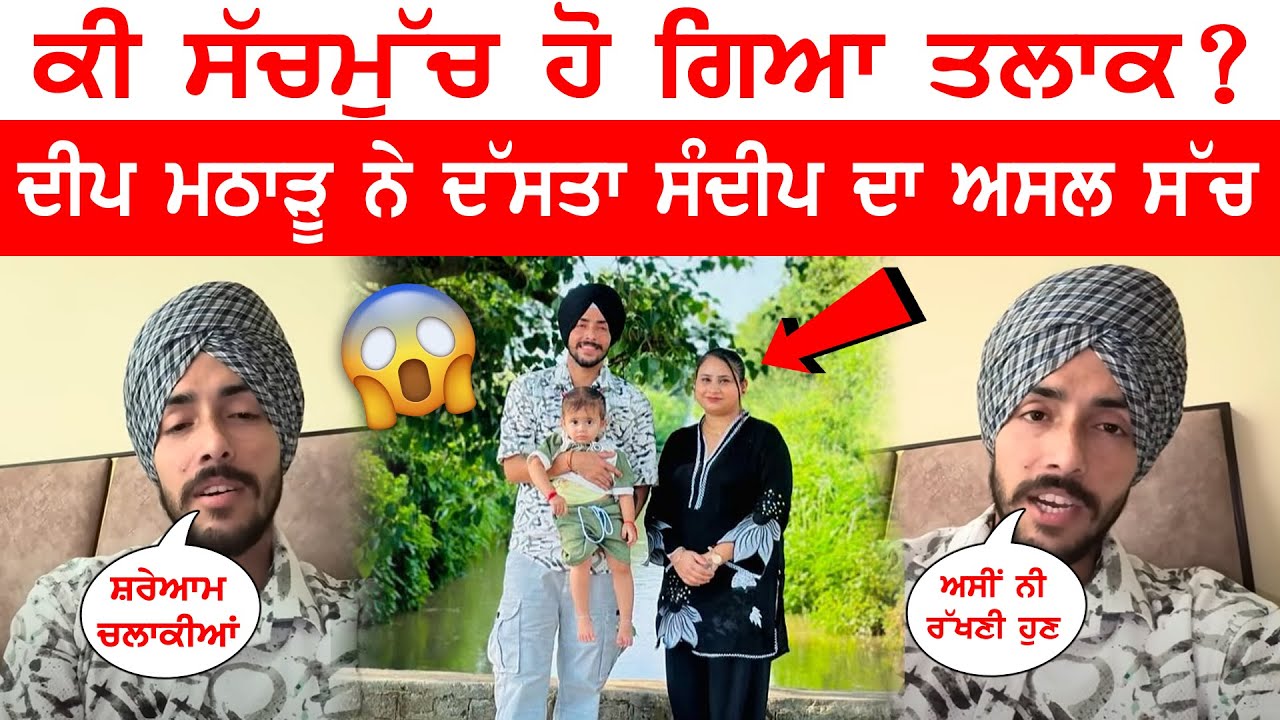 Deep Matharu ਨੇ Live ਆ ਕੇ ਦੱਸਿਆ Sandeep ਦਾ ਅਸਲ ਸੱਚ || ਕੀ ਸੱਚਮੁੱਚ ਹੋ ਗਿਆ ...