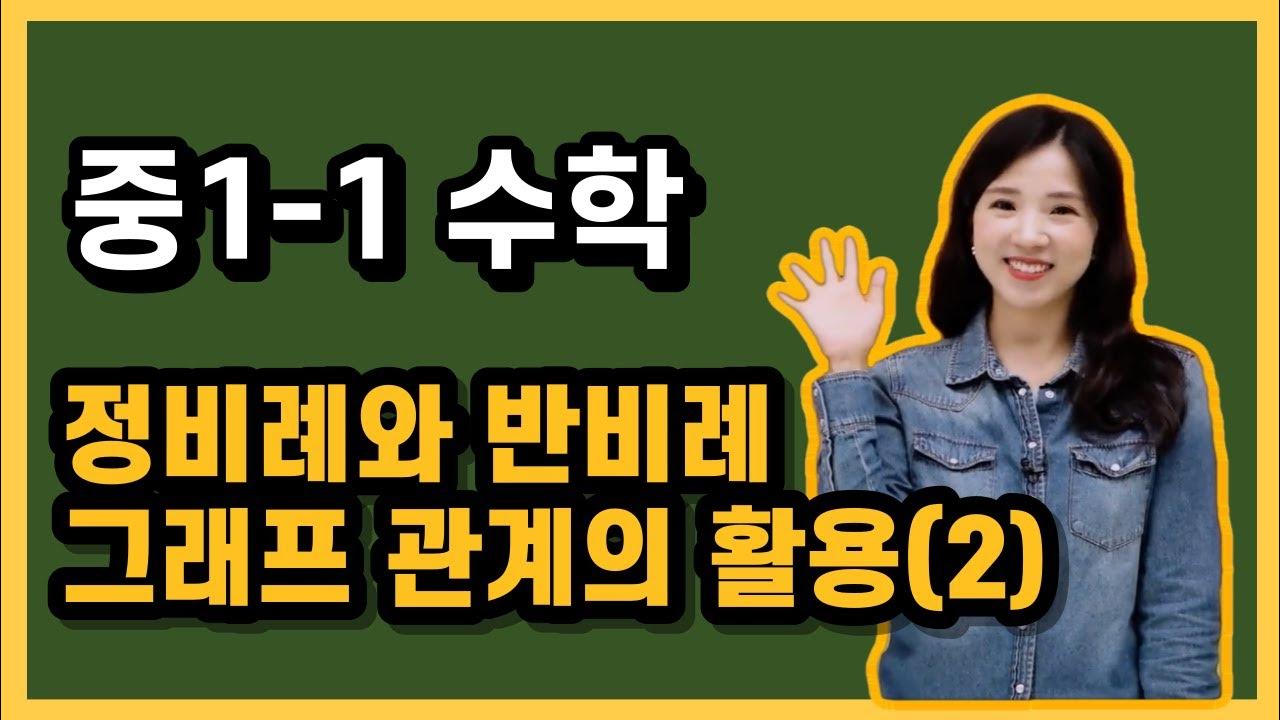 중1 1수학 37강 정비례와 반비례 그래프 관계의 활용2 Youtube