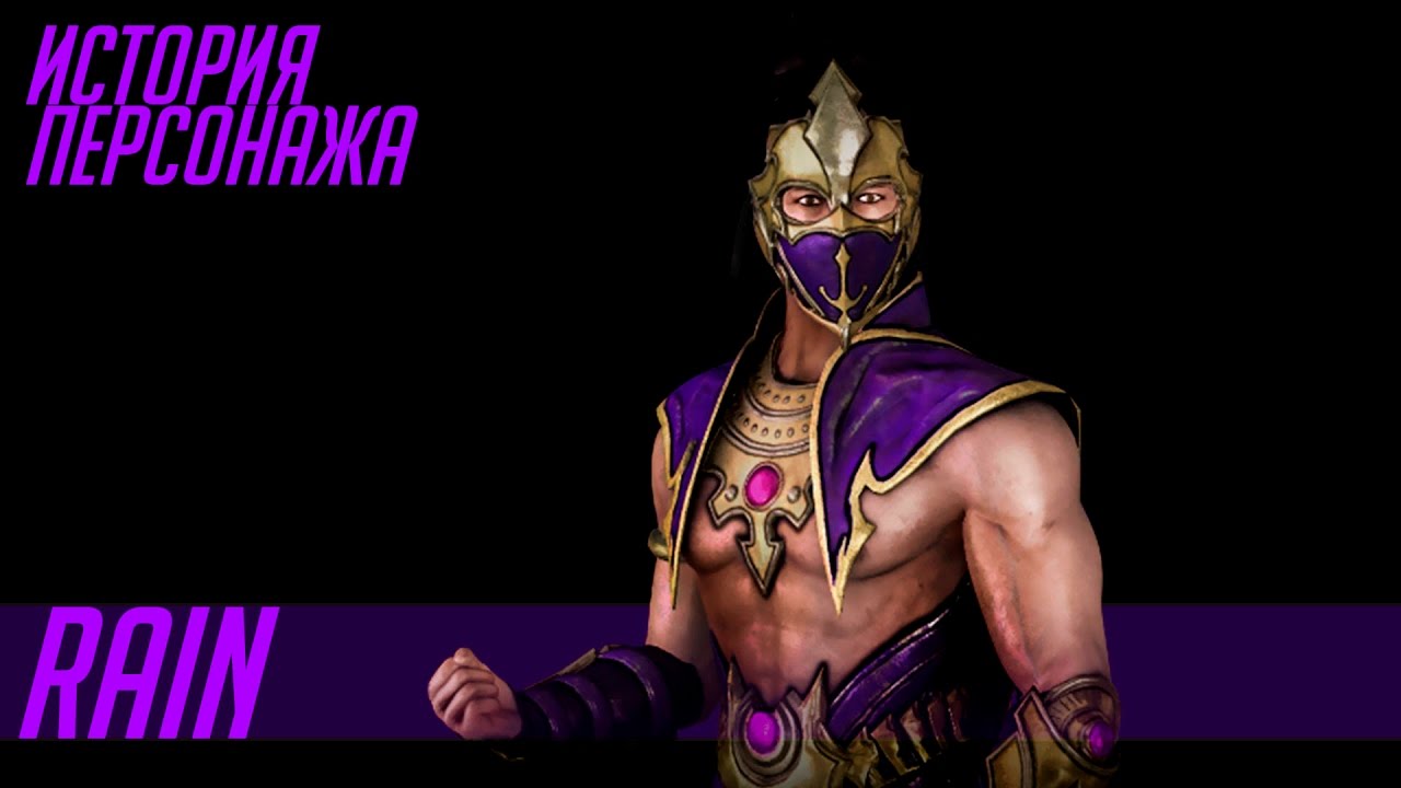 История героев MORTAL KOMBAT #31 | RAIN - YouTube