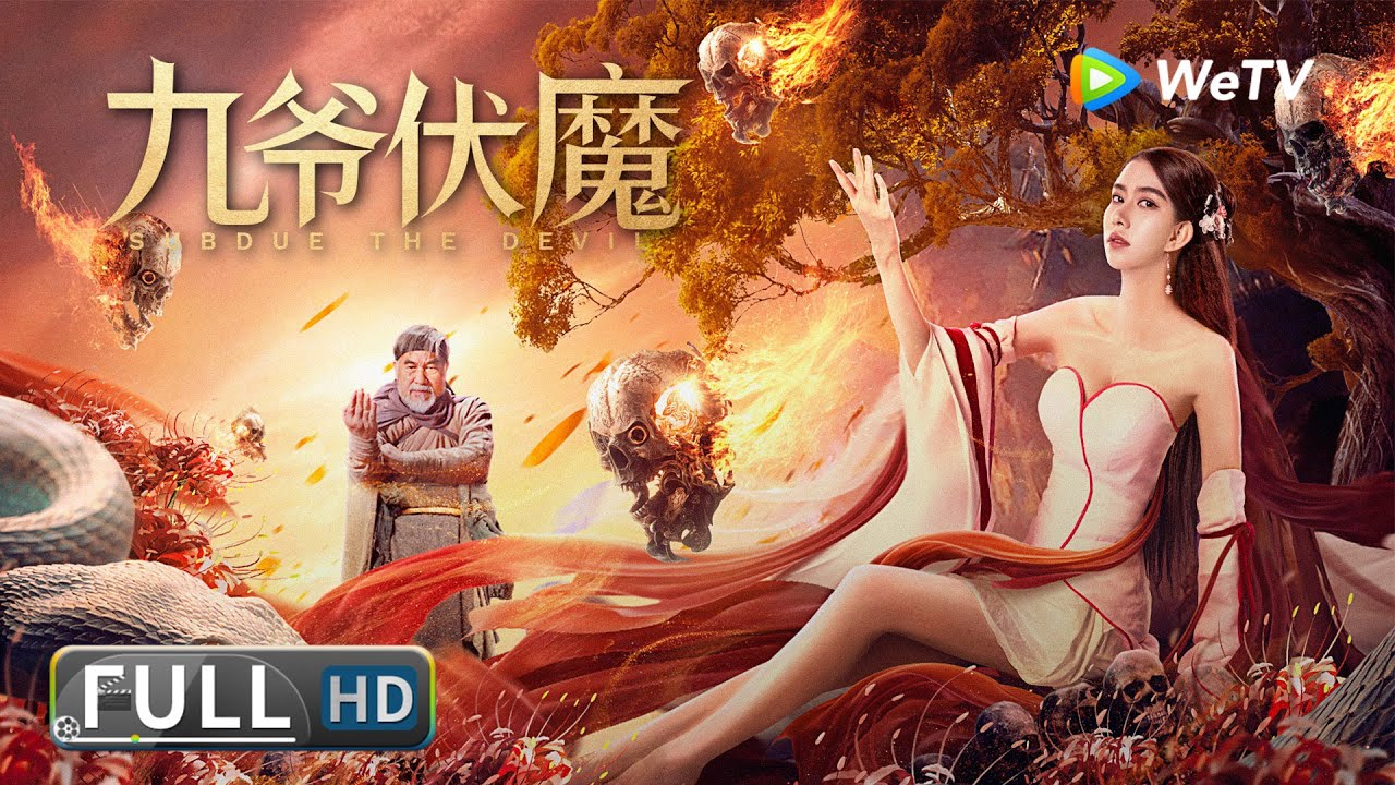 【奇幻惊悚】《九爷伏魔 Subdue The Devil》 诡秘小镇妖魔横行，九叔智斗邪魔！ | Full Movie | 梁家仁 / 张朕瑄 - YouTube