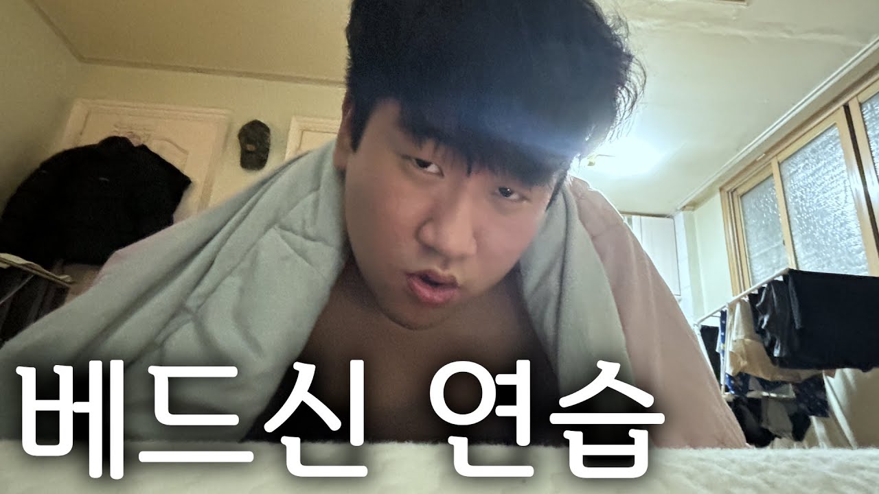 배우 Vlog 배우 신인상 일상 브이로그 L 베드신 연습 L 식단 L 배우를 결심한 지 21일 차 L 연기연습 L