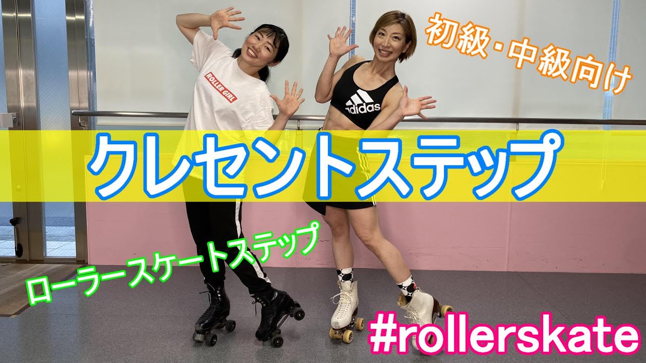 初級・中級向けステップ！クレセントステップ♪｜rollerskate & rollerdance - YouTube