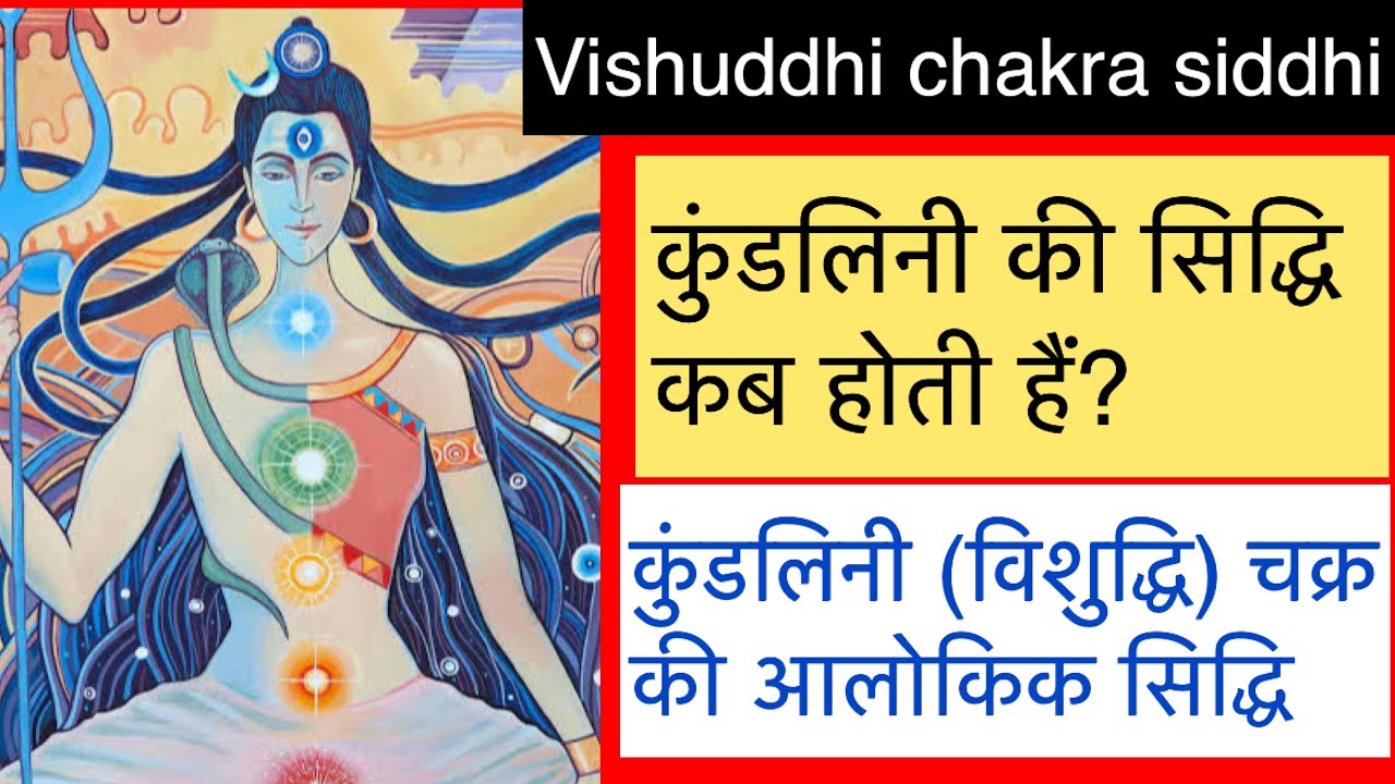 कुंडलिनी की सिद्धि कब होती हैं? विशुद्धि चक्र की आलोकिक शक्ति ...
