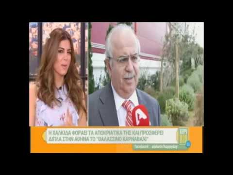 ΧΑΛΚΙΔΑ ΘΑΛΑΣΣΙΝΟ ΚΑΡΝΑΒΑΛΙ - ALPHA HAPPY DAY 21-2-17 - YouTube