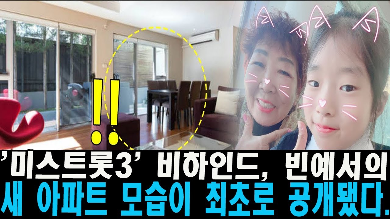 미스트롯3 비하인드 빈예서의 새 아파트 모습이 최초로 공개됐다 할머니 아빠는 빈예서와 함께 살기 위해 서울로 이사