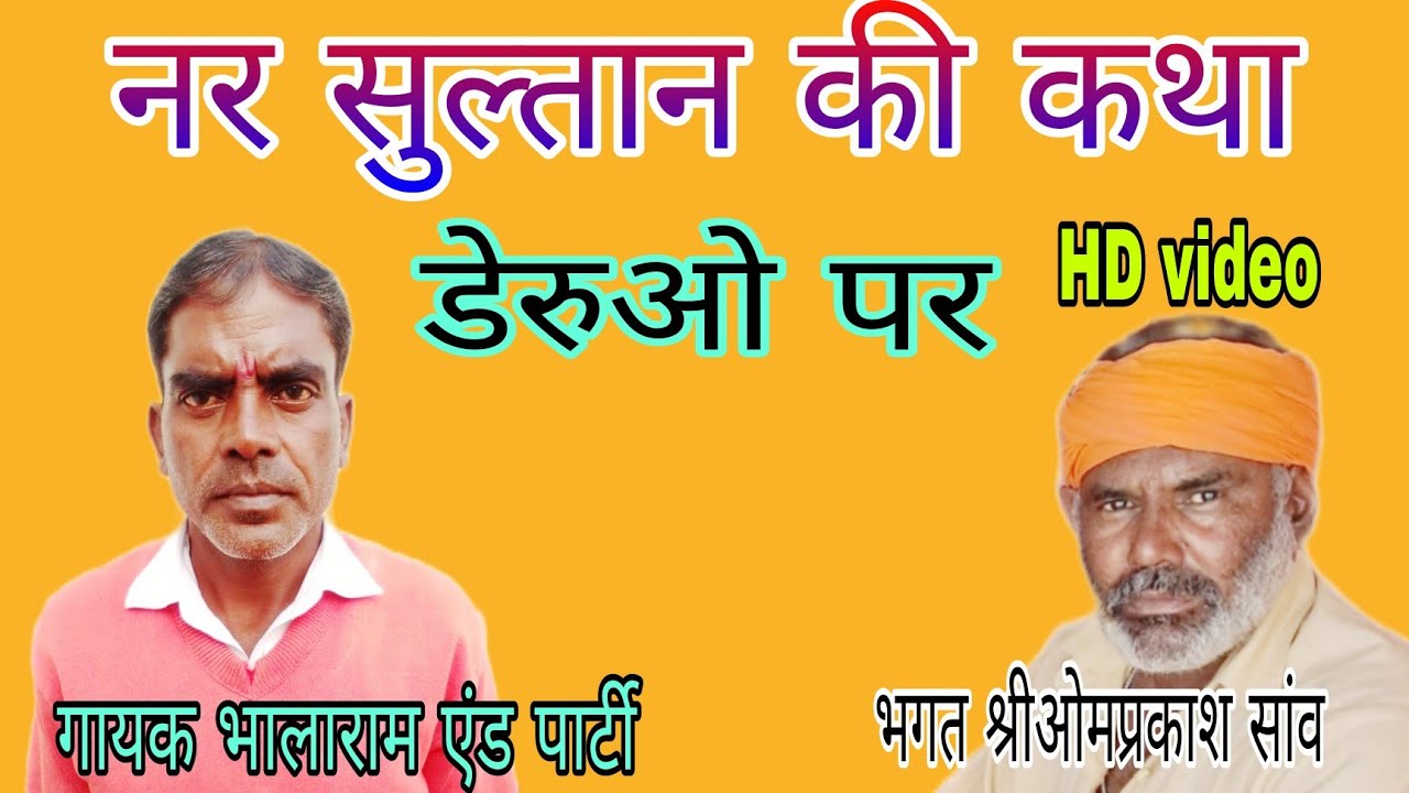 नर सुल्तान की कथा सम्पूर्ण।।गायक भालाराम एंड पार्टी डबली कला Nar Sultan ki katha bhalaram and ...