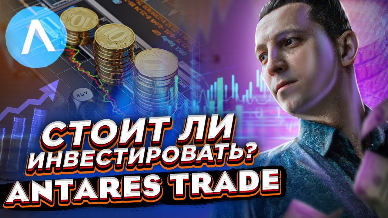Antares Trade стоит ли инвестировать? Вся правда об Антарес Трейд ...