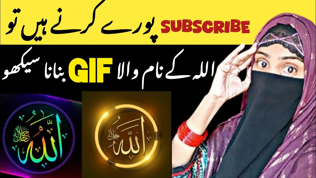 Allah name ka GIF kaise bnain | how to make GIFanimated picture | GIF ...