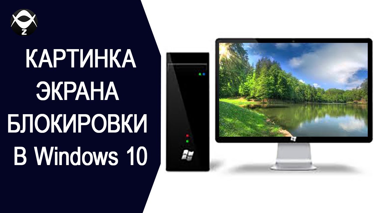 Как изменить фон экрана блокировки в Windows 10