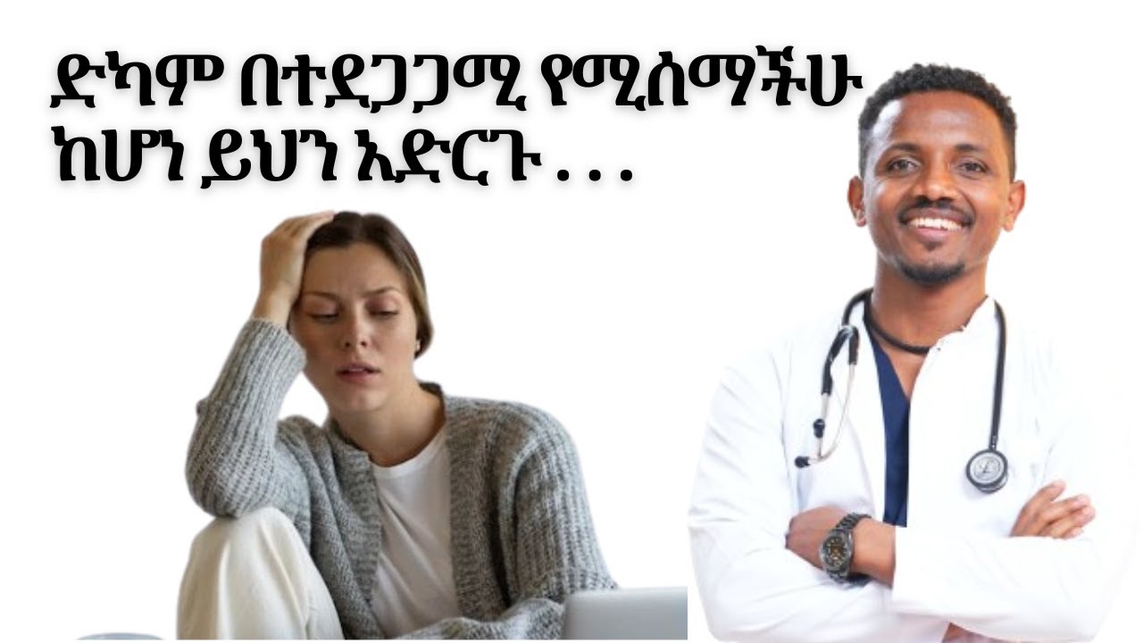 ድካም በተደጋጋሚ የሚሰማችሁ ከሆነ ይህን አድርጉ| Dr.Kebede - YouTube
