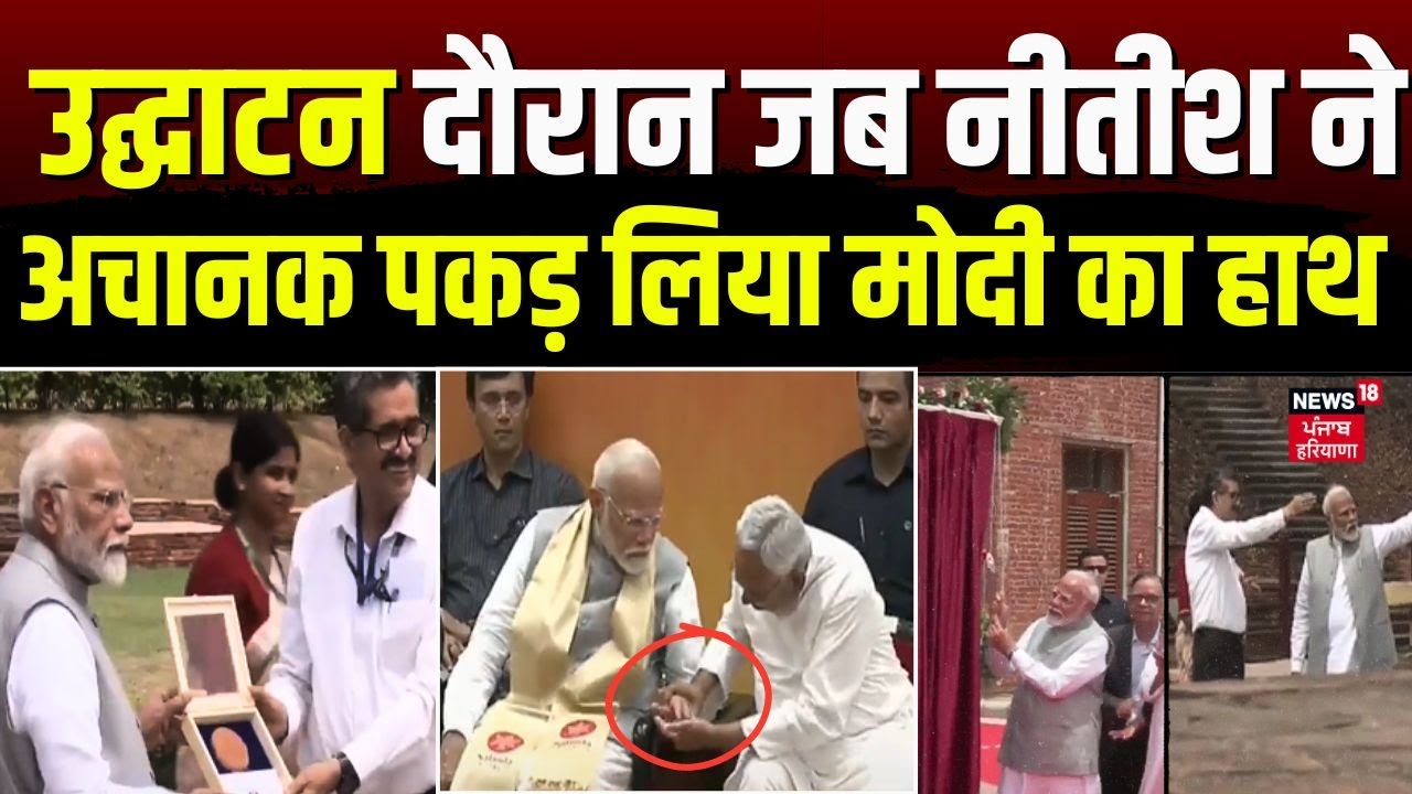 Nalanda University new campus Inauguration | उद्घाटन दौरान जब नीतीश ने ...