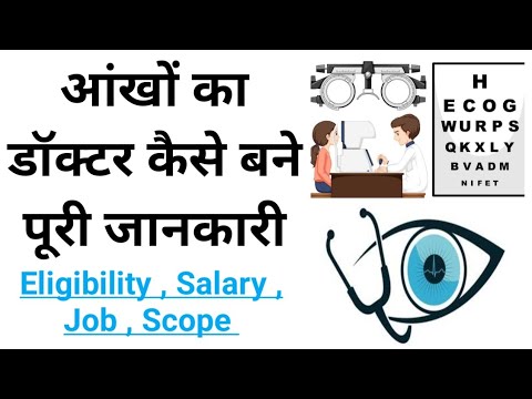 How to Become a Eye Doctor in Hindi ,आंखों का डॉक्टर कैसे बने पूरी ...